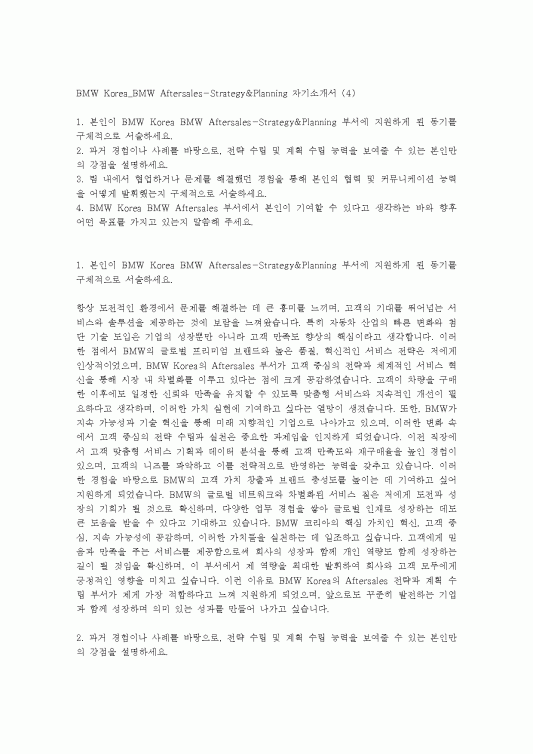 BMW Korea_BMW Aftersales-Strategy&Planning 자기소개서 (4)