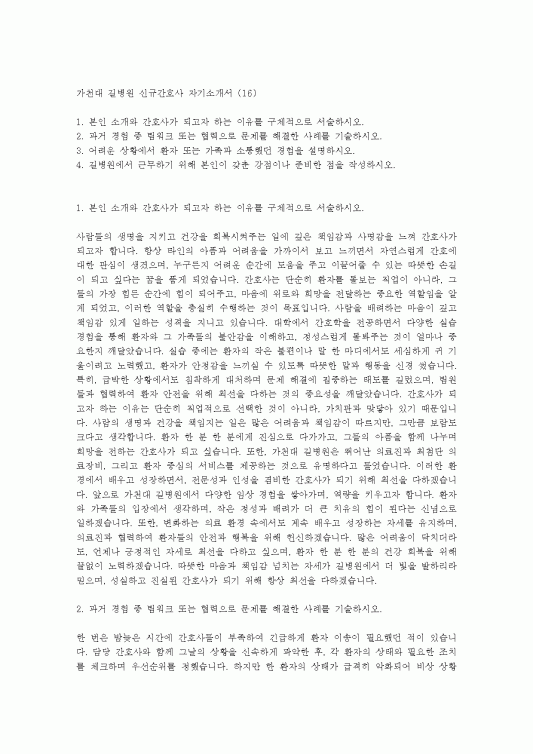 가천대 길병원 신규간호사 자기소개서 (16)
