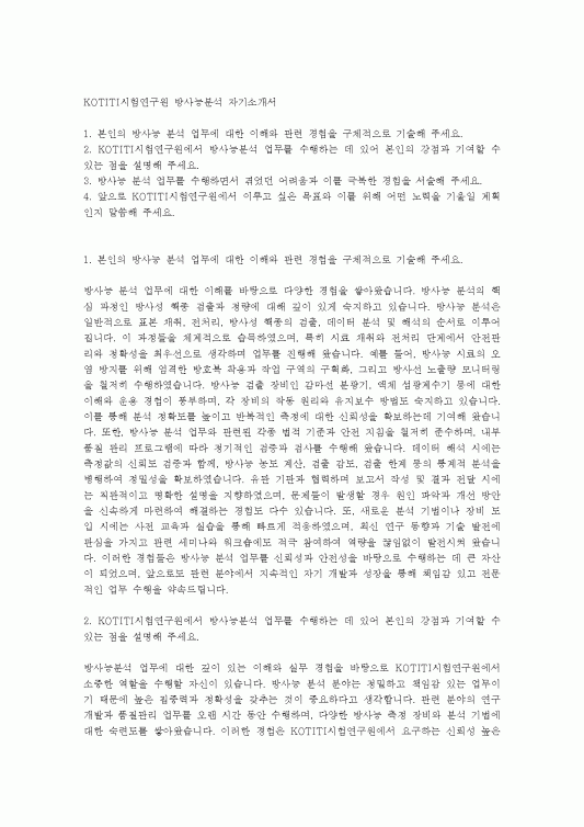 KOTITI시험연구원 방사능분석 자기소개서