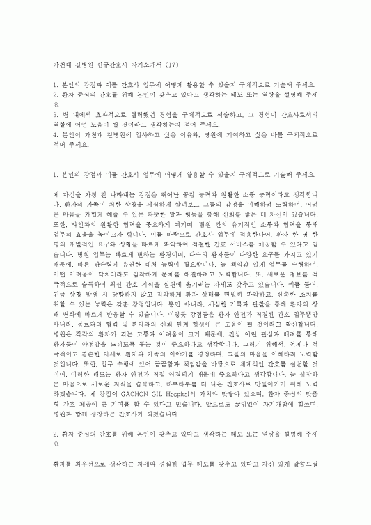 가천대 길병원 신규간호사 자기소개서 (17)