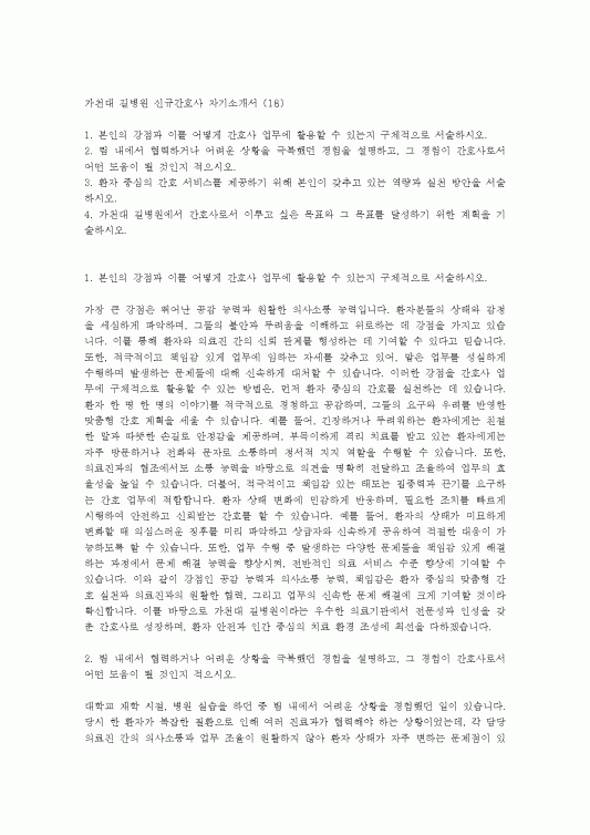 가천대 길병원 신규간호사 자기소개서 (18)