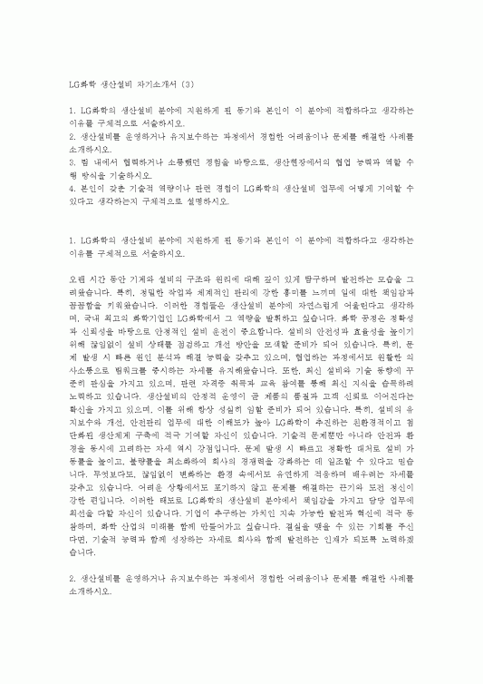 LG화학 생산설비 자기소개서 (3)