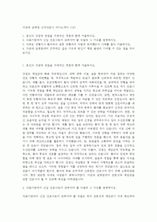 가천대 길병원 신규간호사 자기소개서 (19)