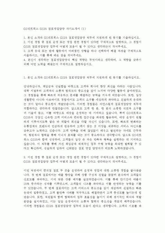 GS네트웍스 GS25 점포영업담당 자기소개서 (1)