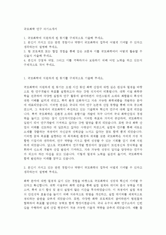 국도화학 연구 자기소개서