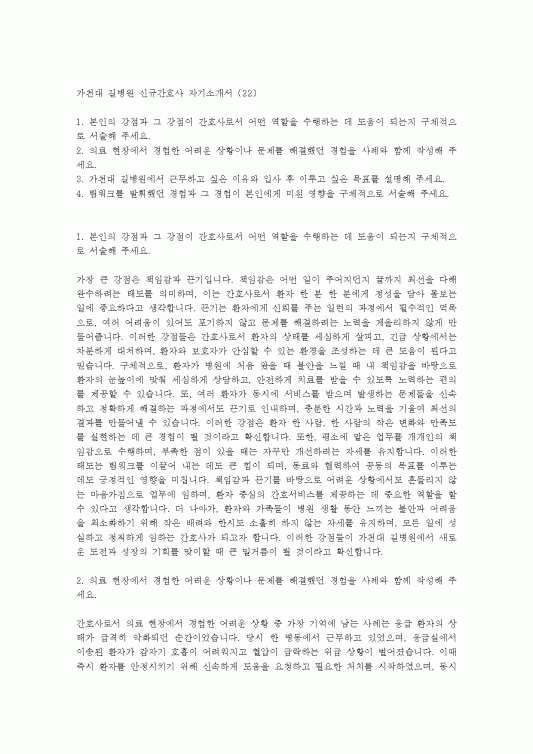 가천대 길병원 신규간호사 자기소개서 (22)