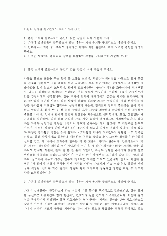 가천대 길병원 신규간호사 자기소개서 (23)