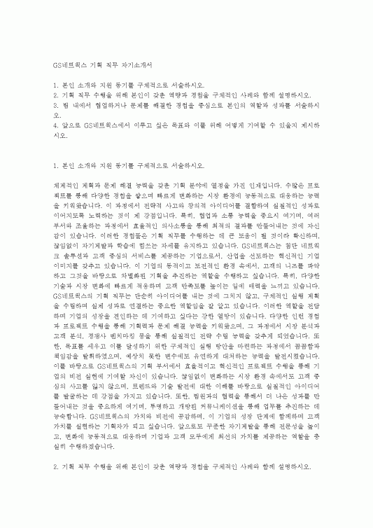 GS네트웍스 기획 직무 자기소개서