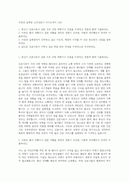 가천대 길병원 신규간호사 자기소개서 (29)