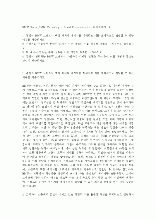 BMW Korea_BMW Marketing - Brand Communications 자기소개서 (4)
