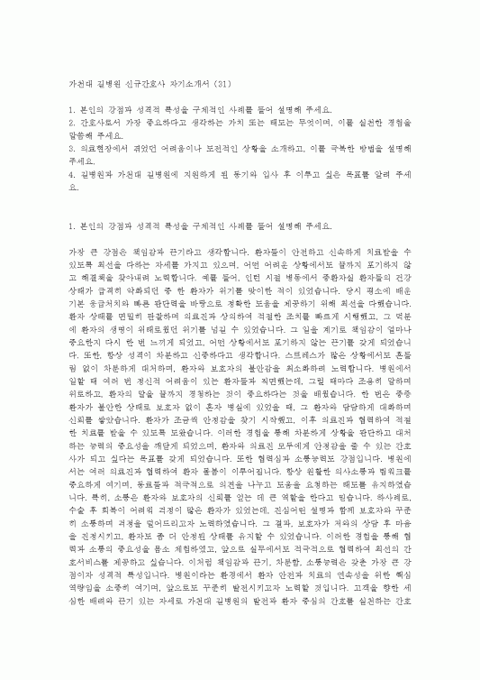 가천대 길병원 신규간호사 자기소개서 (31)