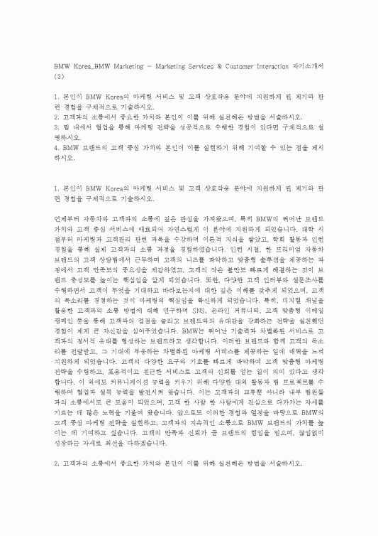 BMW Korea_BMW Marketing - Services & Customer Interaction 자기소개서 (3)
