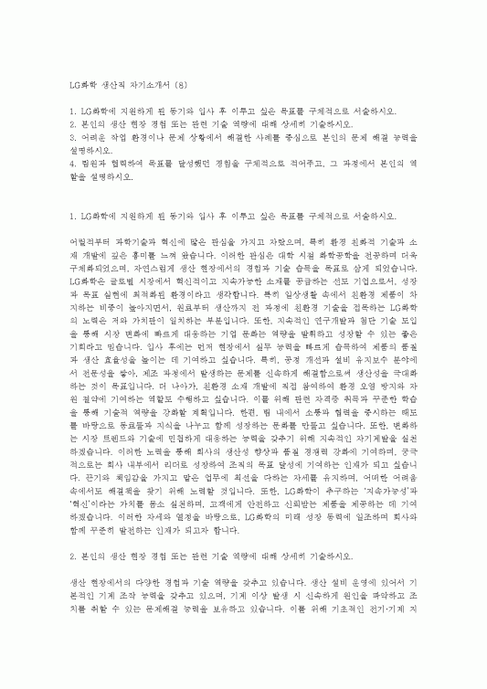LG화학 생산직 자기소개서 (8)