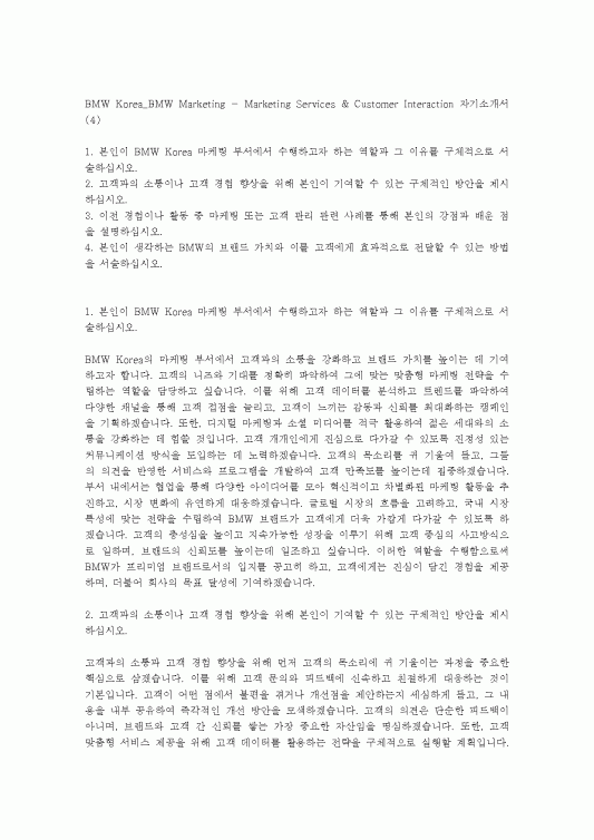 BMW Korea_BMW Marketing - Services & Customer Interaction 자기소개서 (4)