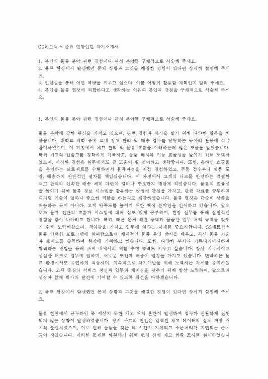 GS네트웍스 물류 현장인턴 자기소개서