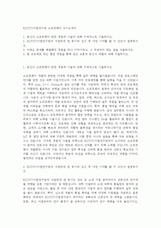 KOTITI시험연구원 소프트웨어 자기소개서