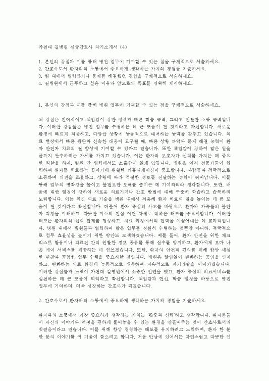 가천대 길병원 신규간호사 자기소개서 (4)