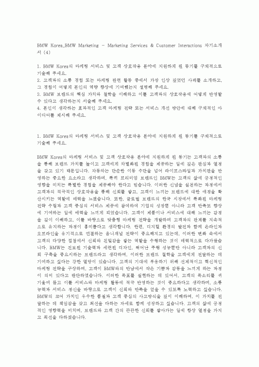 BMW Korea_BMW Marketing - Services & Customer Interactions 자기소개서 (4)