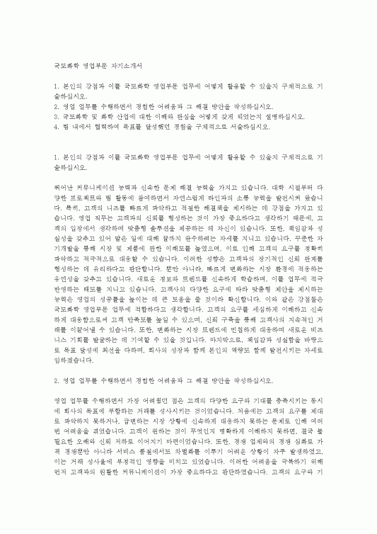 국도화학 영업부문 자기소개서