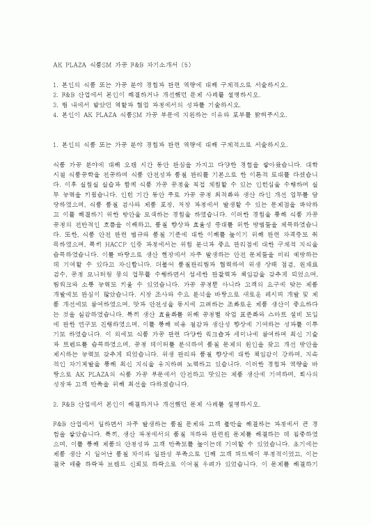 AK PLAZA 식품SM 가공 F&B 자기소개서 (5)