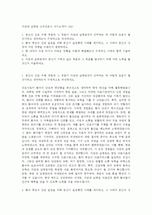 가천대 길병원 신규간호사 자기소개서 (44)