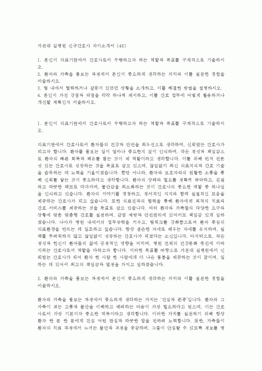 가천대 길병원 신규간호사 자기소개서 (46)