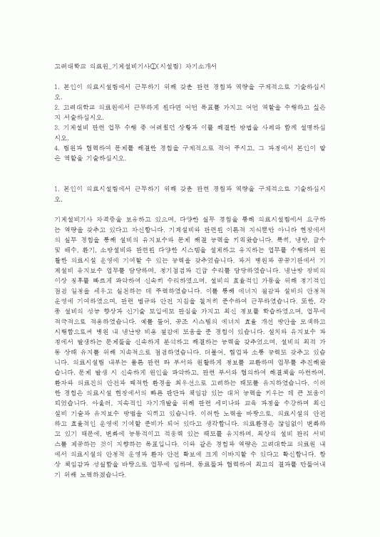 고려대학교 의료원_기계설비기사①(시설팀) 자기소개서