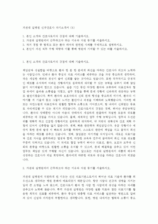 가천대 길병원 신규간호사 자기소개서 (5)