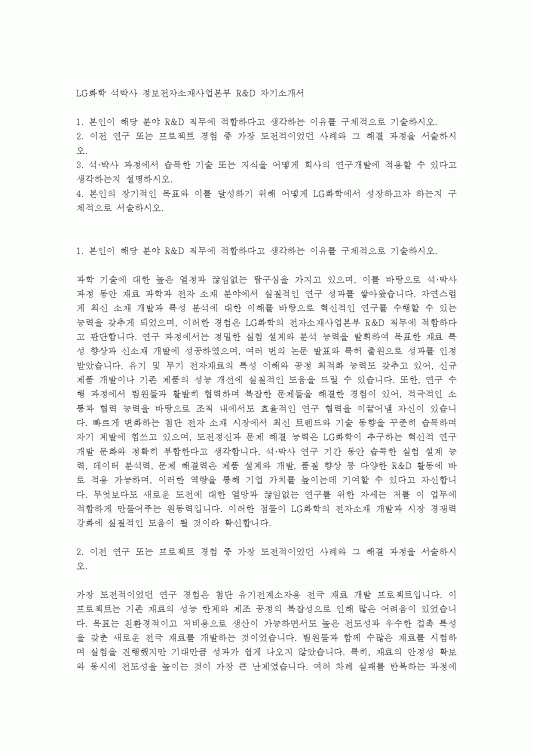LG화학 석박사 정보전자소재사업본부 R&D 자기소개서