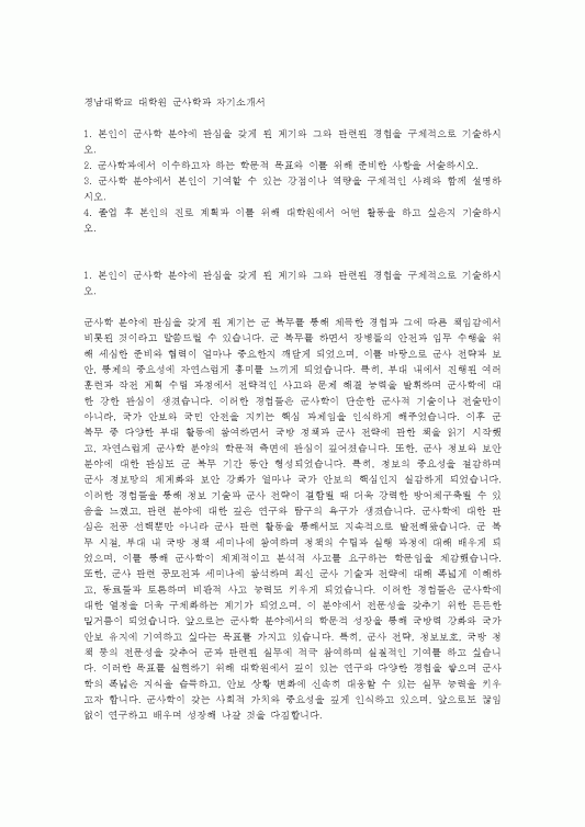 경남대학교 대학원 군사학과 자기소개서