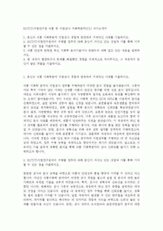 KOTITI시험연구원 식품 등 시험검사 이화학분야(C2) 자기소개서