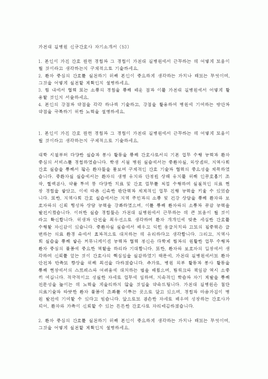 가천대 길병원 신규간호사 자기소개서 (53)