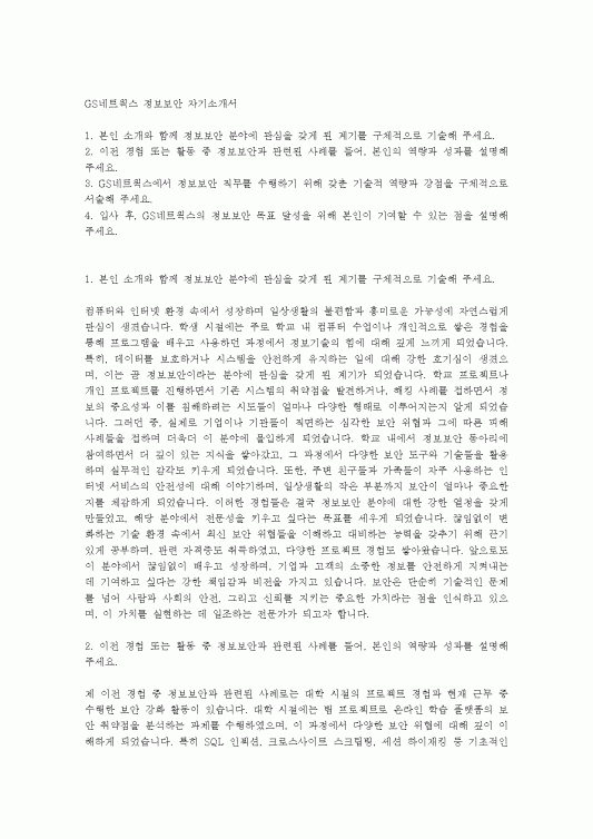 GS네트웍스 정보보안 자기소개서