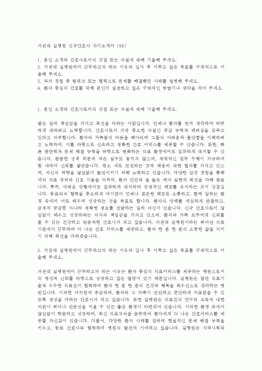 가천대 길병원 신규간호사 자기소개서 (55)