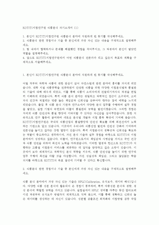 KOTITI시험연구원 식품분석 자기소개서 (1)