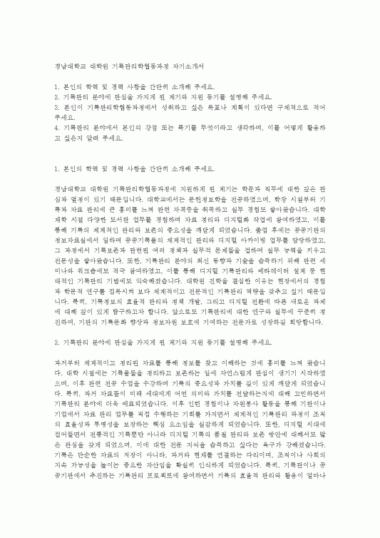 경남대학교 대학원 기록관리학협동과정 자기소개서