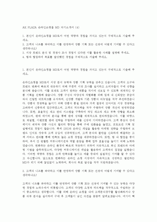 AK PLAZA 온라인쇼핑몰 MD 자기소개서 (4)