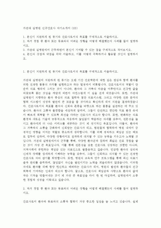 가천대 길병원 신규간호사 자기소개서 (60)