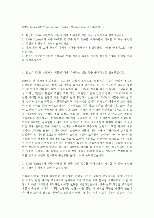 BMW Korea_BMW Marketing-Product Management 자기소개서 (2)