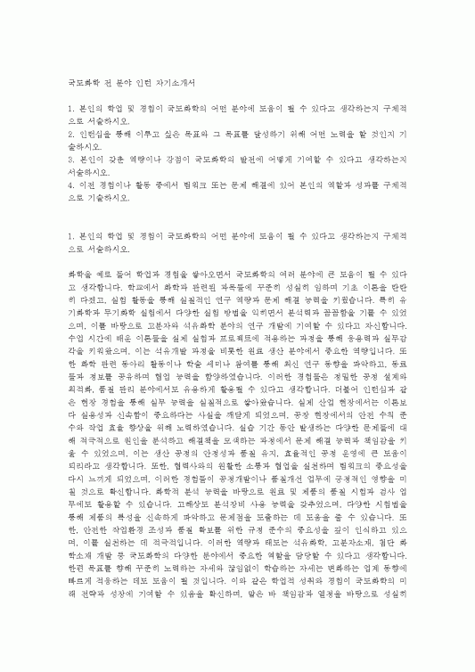 국도화학 전 분야 인턴 자기소개서