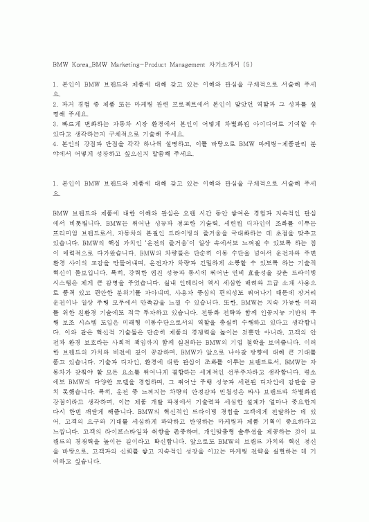 BMW Korea_BMW Marketing-Product Management 자기소개서 (5)