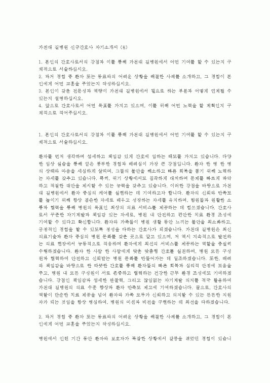 가천대 길병원 신규간호사 자기소개서 (8)