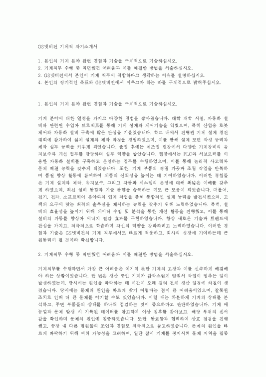 GS넷비전 기계직 자기소개서