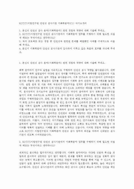 KOTITI시험연구원 안전성 검사기관 이화학분야(C1) 자기소개서