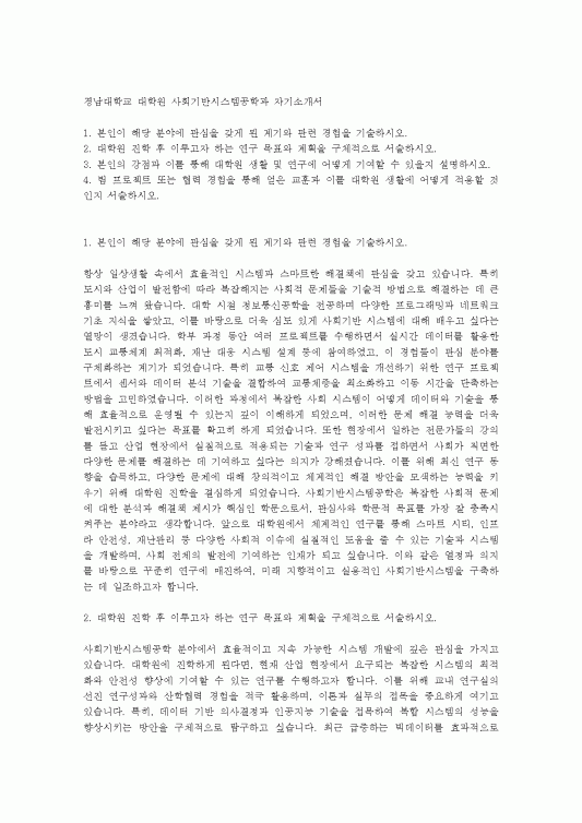 경남대학교 대학원 사회기반시스템공학과 자기소개서