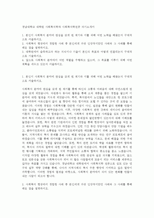 경남대학교 대학원 사회복지학과 사회복지학전공 자기소개서