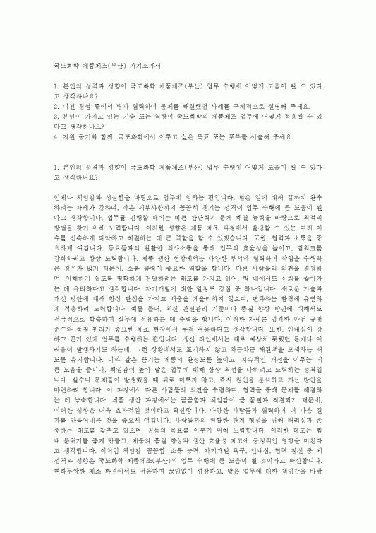 국도화학 제품제조(부산) 자기소개서