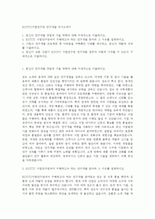 KOTITI시험연구원 연구개발 자기소개서