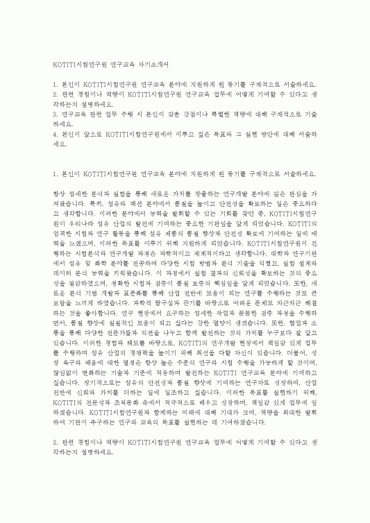 KOTITI시험연구원 연구교육 자기소개서