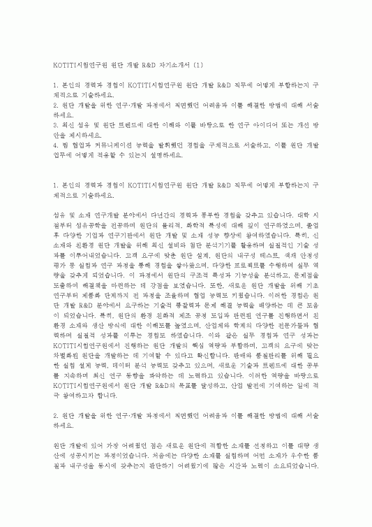 KOTITI시험연구원 원단 개발 R&D 자기소개서 (1)
